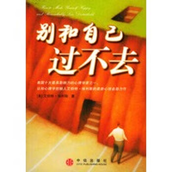 别和自己过不去【正版图书】
