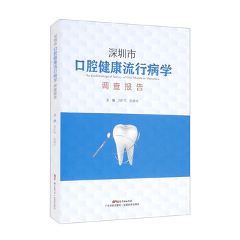 深圳市口腔健康流行病学调查报告