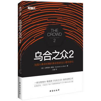 乌合之众2 [法] 古斯塔夫·勒庞,王媛
