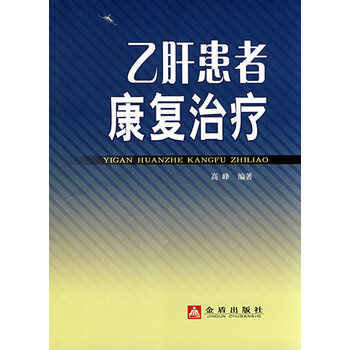 乙肝患者康复治疗 高峰 金盾出版社