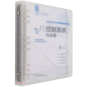 飞行控制系统与设备（高等职业教育飞机电子设备维修专业群新形态规划教材）