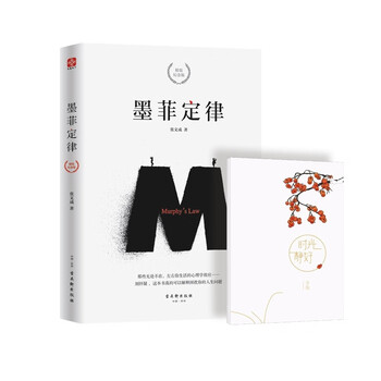 墨菲定律+手账本共2册 张文成