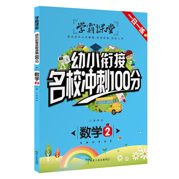 数学（2）/幼小衔接名校冲刺100分