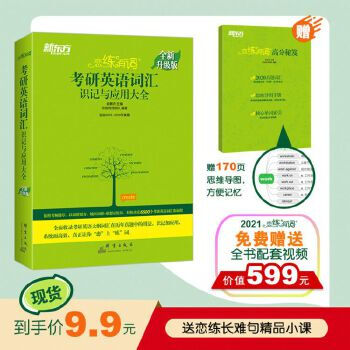 考研英语词汇识记与应用大全 俞敏洪,恋练有词团队著