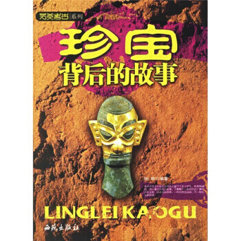 [正版图书] 珍宝背后的故事 陆明 西苑出版社 9787802101975