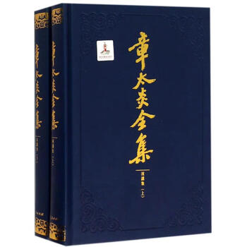 章太炎全集 上海人民出版社;章念驰订 上海人民出版社 9787208132825
