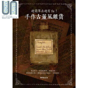 超简单＆超有fu！手作古董风杂货 港台原版 WOLCA 良品文化 杂货/手作