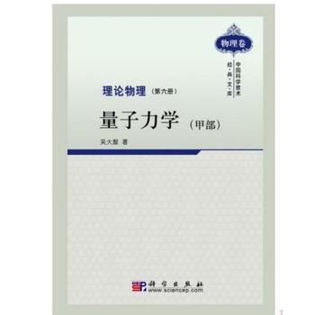 理论物理 第六册 量子力学 (甲部)/吴大猷
