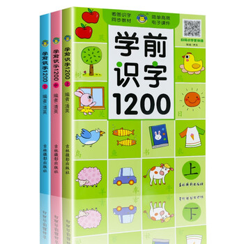 赠教学视频】幼儿学前识字1200字 儿童认字看图识字大王教材3-6岁幼儿园中大班学前象形识字启蒙卡片 学前识字1200字【上 中 下】3册