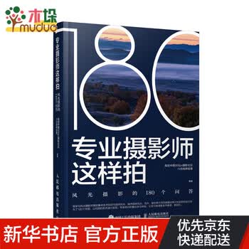 专业摄影师这样拍 风光摄影的180个问答