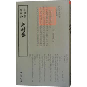 南村集 （明）陶宗仪