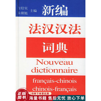 新编法汉汉法词典