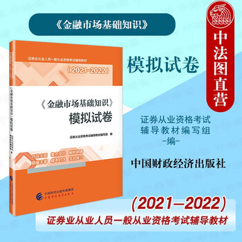 正版2021年 金融市场基础知识 模拟试卷 证券业资格考试教材教辅 考点模拟卷答案解析 股票债券市场
