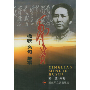 毛泽东楹联 名句 趣事【正版图书】