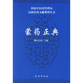 蒙药正典【正版图书】