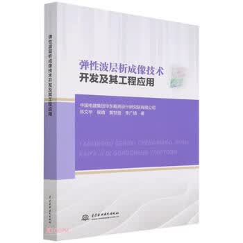 弹性波层析成像技术开发及其工程应用