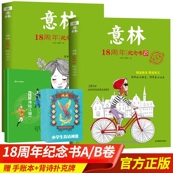 正版包邮 可选 正版 意林:18周年纪念书·A+B+C+D(经典收藏本) 2册 意林18周年纪念书A+B