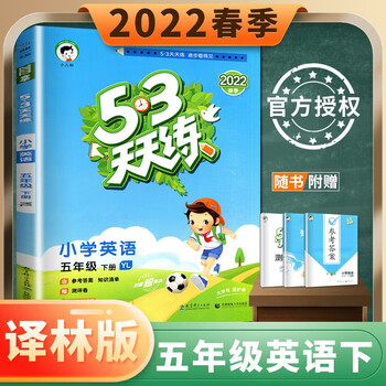 译林版江苏专用2022春新品曲一线53天天练五年级下英语 小学下册同步课时单元训练习册教辅资料
