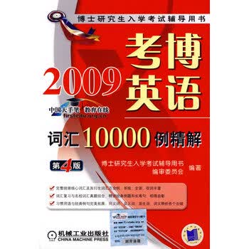 2009考博英语词汇10000例精解【正版图书，售后无忧】