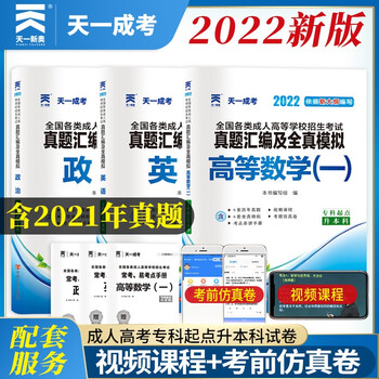 2022新版】天一成考成人高考专升本2022 历年真题汇编全真模拟试卷 成考专升本试题复习资料 专升本真题试卷 政治+英语+高等数学一