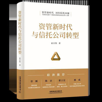 资管新时代与信托公司转型 袁吉伟 著 中国铁道出版社有限公司 9787113262624