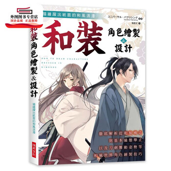 现货【外图台版】和装角色绘制&设计：彻底解析从和服构造到基本仪态举止以及刀剑舞动姿势等和风世界角色绘
