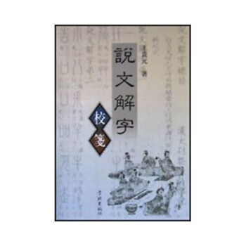 说文解字校箋 王贵元 著【正版书】