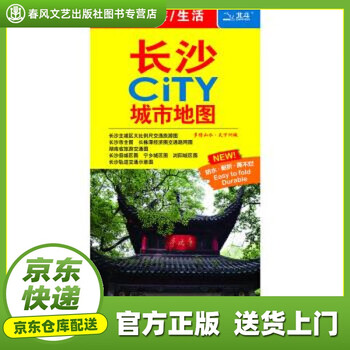【自营京送 新华图书籍】2018长沙city城市地图 中国地图出版社 著 中国地图出版社
