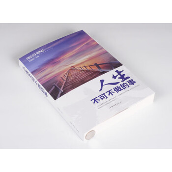 人生不可不做的事 杨建峰