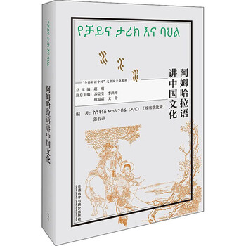 阿姆哈拉语讲中国文化 (埃塞)辛克耐什·阿塔勒·盖波尔,张春改,赵刚 编 外语－其他语种