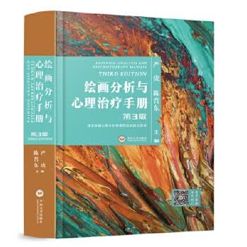 绘画分析与心理治疗手册上下册第二版