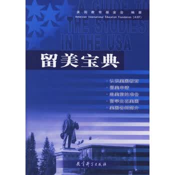 留美宝典 美国教育基金会 编著【正版书】