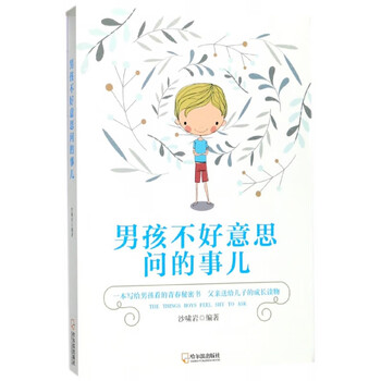 男孩不好意思问的事儿
