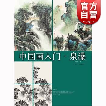 中国画入门 泉瀑 李元勋 绘画 水墨画教材教程 零基础自学 艺术 正版图书籍 上海书画出版社