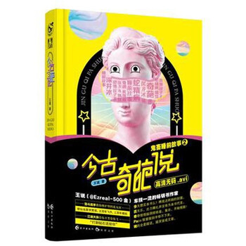 今古奇葩说：鬼畜睡前故事第二部 王说 著 脑洞W系列小说幽默笑话二次元版漫画故事