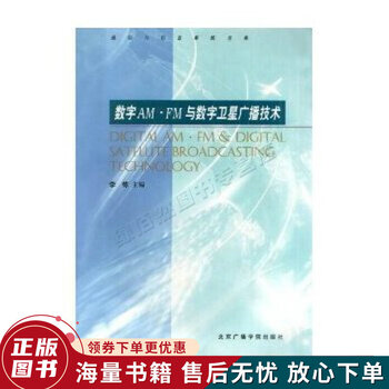 数字AM FM与数字卫星广播技术