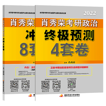 【新书】肖秀荣2022考研政治肖四肖八肖秀荣预测4套卷冲刺8套卷 全套3本