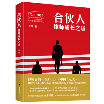 合伙人-律师成长之道