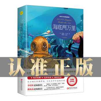 【图书一元特价专区】海底两万里 儒勒凡尔纳/著 七年级初中生推荐初一语文书籍丛书/江西美术出版社正版/中学生课外阅读文学名著书籍