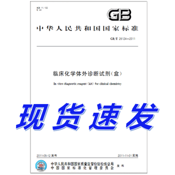 GB/T 26124-2011 临床化学体外诊断试剂（盒）
