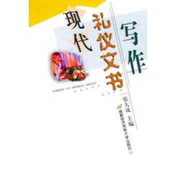 现代礼仪文书写作【正版图书】