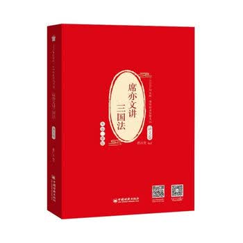席亦文讲三国法(讲义卷2020年国家统一法律职业资格考试)