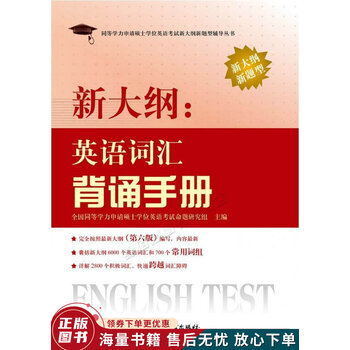 同等学力申请硕士学位英语考试新大纲新题型辅导丛书：新大纲·英语词汇背诵手册