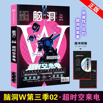脑洞w系列第三季01+02超时空来电+03从零开启异世界+04山河令+05天黑请闭眼+06人生盲盒+07无限开端 自选 02超时空来电