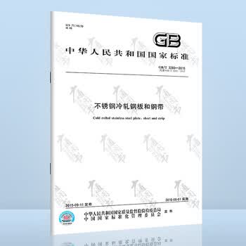 全新正版 GB/T 3280-2015 不锈钢冷轧钢板和钢带