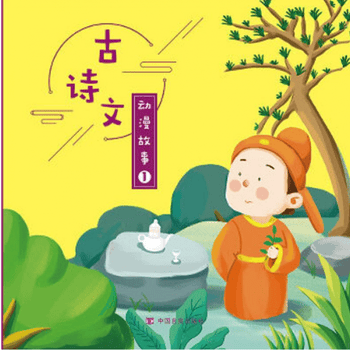 古诗文动漫故事1(动漫+AR+3D技术相结合,小学教学大纲要求背诵的诗 扫码看动漫 有声读物