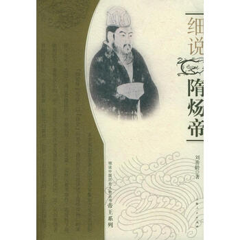 细说隋炀帝【正版图书】