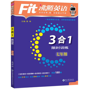 沸腾英语3合1限时训练 七年级