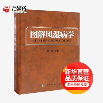 图解风湿病学