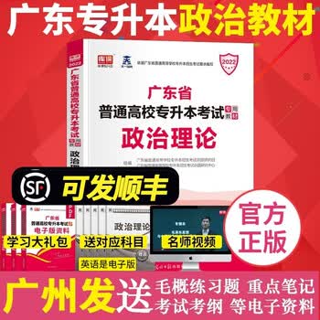 专插本教材广东2022年专升本考试库课小红本【科目可选】 政治理论
